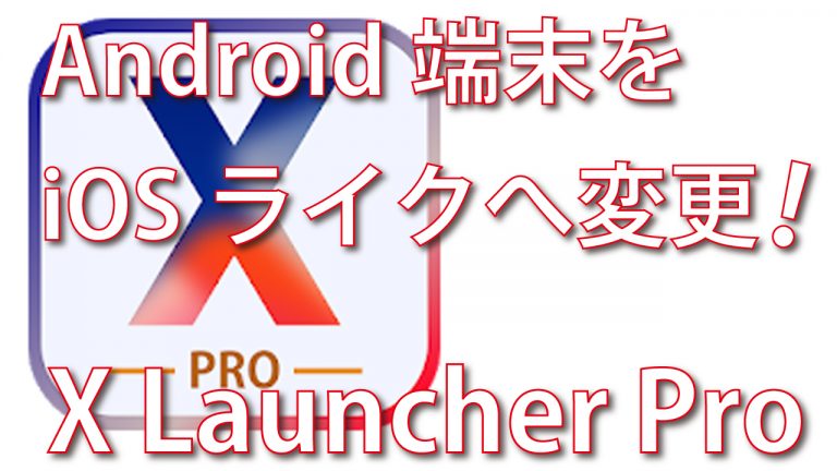 X Launcher ProでAndroidがiOSライクに！ | 【脱初心者】デジタル教室【パソコン・スマホ】