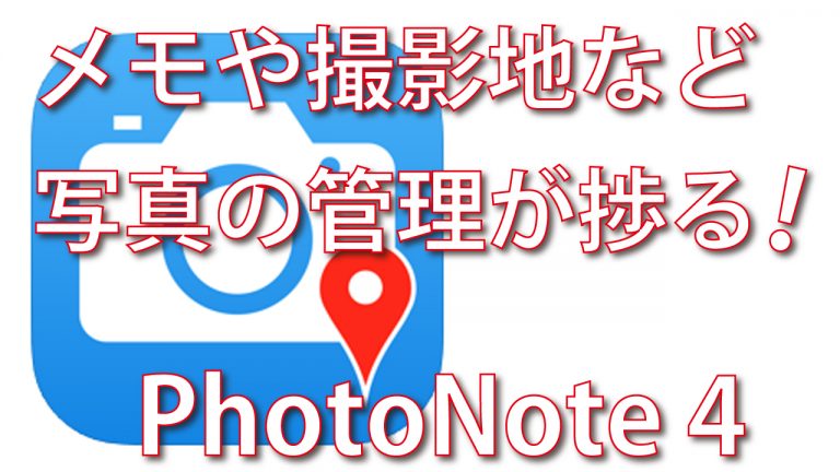 PhotoNote 4で写真をアルバム化しちゃおう！ | 【脱初心者】デジタル教室【パソコン・スマホ】