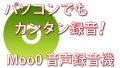Moo0 音声録音機を使えばパソコンで録音できる | 【脱初心者】デジタル教室【パソコン・スマホ】