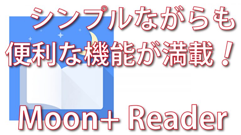 Moon+ Readerで快適な読書をしよう！ | 【脱初心者】デジタル教室【パソコン・スマホ】