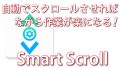 Smart Scrollで画面を自動でスクロールさせよう！ | 【脱初心者】デジタル教室【パソコン・スマホ】