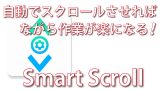 Smart Scrollで画面を自動でスクロールさせよう！ | 【脱初心者】デジタル教室【パソコン・スマホ】