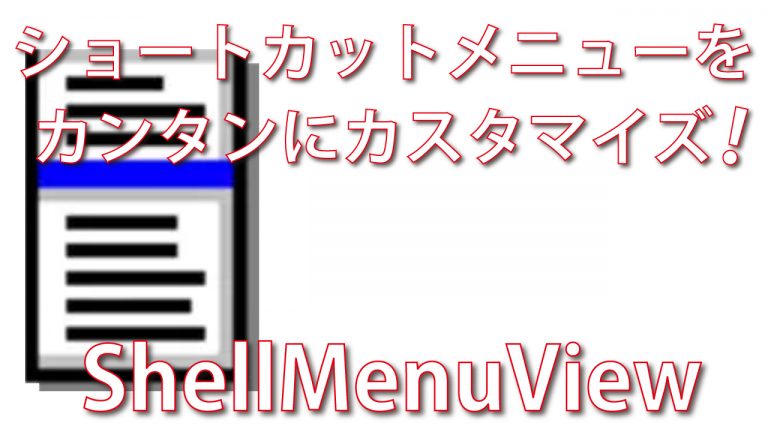 ShellMenuViewでショートカットメニューをカスタマイズしよう！ | 【脱初心者】デジタル教室【パソコン・スマホ】