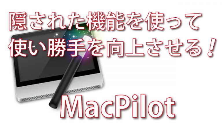 MacPilotで隠された機能を使えば更にカスタマイズできる！ | 【脱初心者】デジタル教室【パソコン・スマホ】