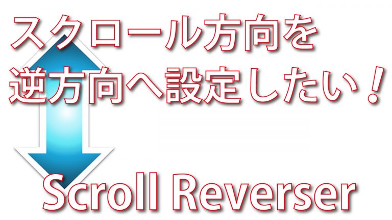 Scroll Reverserでスクロール方向を好みの設定に変更しよう！ | 【脱初心者】デジタル教室【パソコン・スマホ】