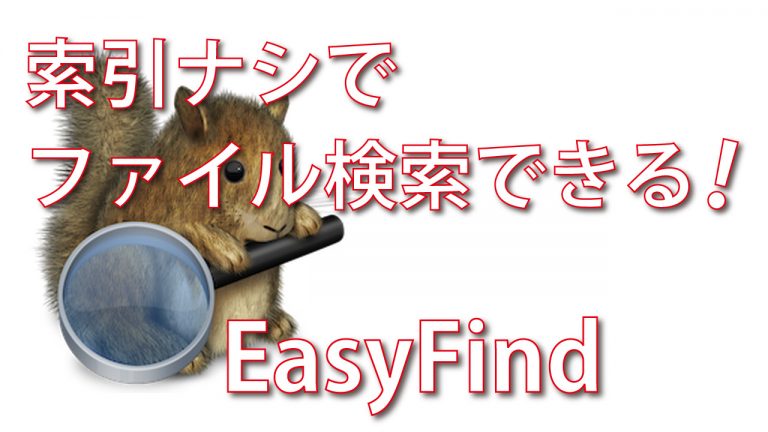 EasyFindならインデックスを作成せずにファイル検索できる！ | 【脱初心者】デジタル教室【パソコン・スマホ】
