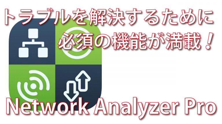Network Analyzer Proでネットワークの問題を解決しよう！ | 【脱初心者】デジタル教室【パソコン・スマホ】