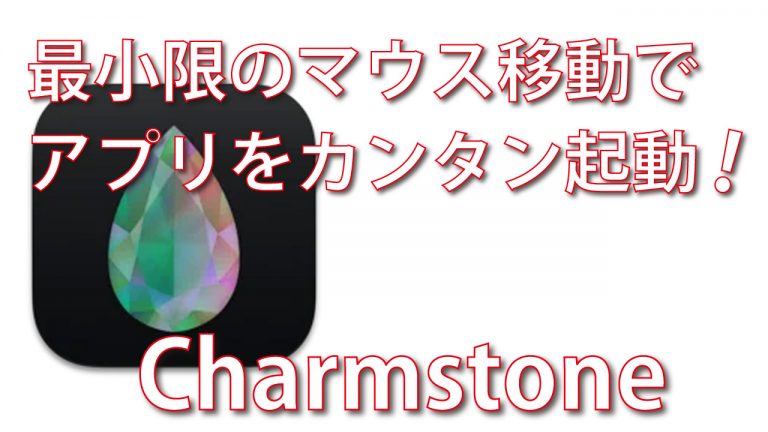 Charmstoneは手早くアプリを起動できるランチャーだ | 【脱初心者】デジタル教室【パソコン・スマホ】