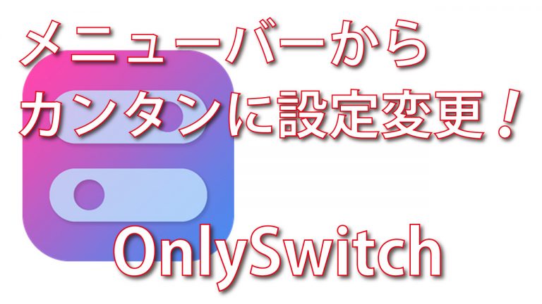 OnlySwitchで簡単に設定変更しよう！ | 【脱初心者】デジタル教室【パソコン・スマホ】