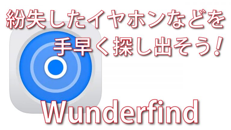 Wunderfindで見失ったイヤホンなどのBluetoothデバイスを探し出す！ | 【脱初心者】デジタル教室【パソコン・スマホ】