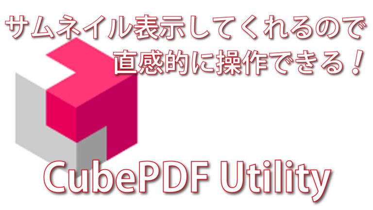 CubePDF UtilityでPDFファイルを編集しよう！ | 【脱初心者】デジタル教室【パソコン・スマホ】
