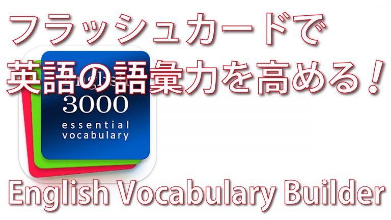 English Vocabulary Builderで英語の語彙力を向上させよう！ | 【脱初心者】デジタル教室【パソコン・スマホ】