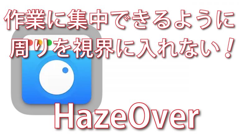 HazeOverで作業に集中する！ | 【脱初心者】デジタル教室【パソコン・スマホ】