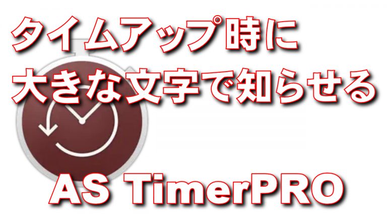 AS TimerPROならタイマーのタイムアップが分かりやすい！ | 【脱初心者】デジタル教室【パソコン・スマホ】