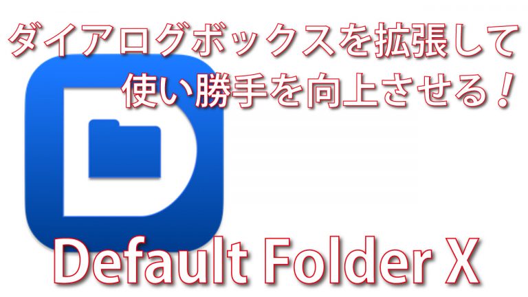 Default Folder Xで保存/開くダイアログボックスを拡張しよう！ | 【脱初心者】デジタル教室【パソコン・スマホ】