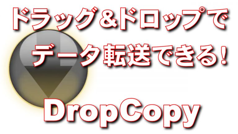 DropCopyで簡単にデータ転送しよう！ | 【脱初心者】デジタル教室【パソコン・スマホ】
