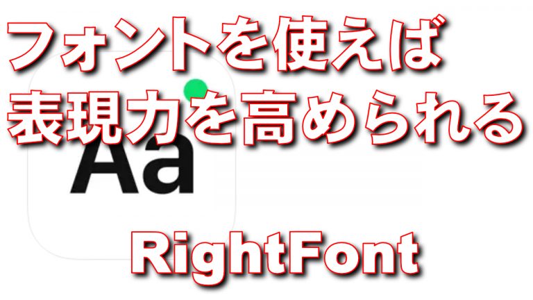 RightFontでフォントをインストールや管理ができる！ | 【脱初心者】デジタル教室【パソコン・スマホ】
