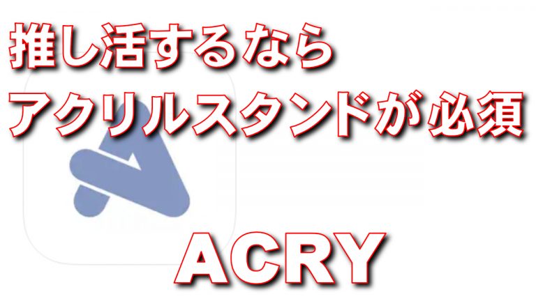 ACRYでアクリルスタンドやキーホルダーを作成しよう！ | 【脱初心者】デジタル教室【パソコン・スマホ】