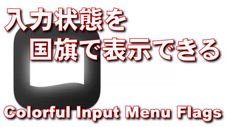 Colorful Input Menu Flagsで入力状態を分かりやすくしよう！ | 【脱初心者】デジタル教室【パソコン・スマホ】