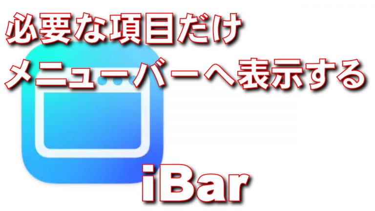 iBarでメニューバーに表示するアイコンをスッキリさせよう！ | 【脱初心者】デジタル教室【パソコン・スマホ】