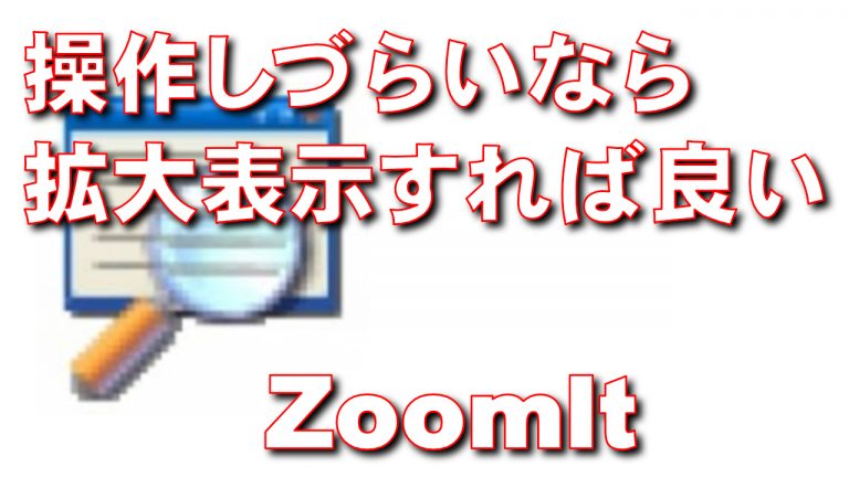 ZoomItで拡大表示すれば細かい操作ができる！ | 【脱初心者】デジタル教室【パソコン・スマホ】