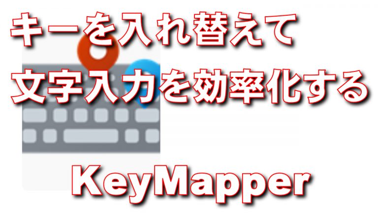 KeyMapperでキーボードのレイアウトを自分好みに変更できる！ | 【脱初心者】デジタル教室【パソコン・スマホ】