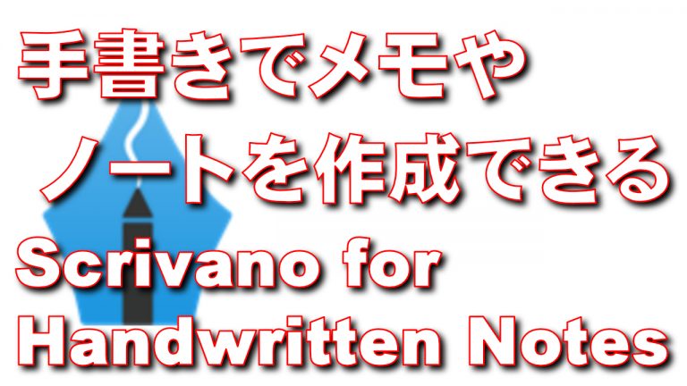 Scrivano for Handwritten Notesならデジタル環境で手書きできる！ | 【脱初心者】デジタル教室【パソコン・スマホ】