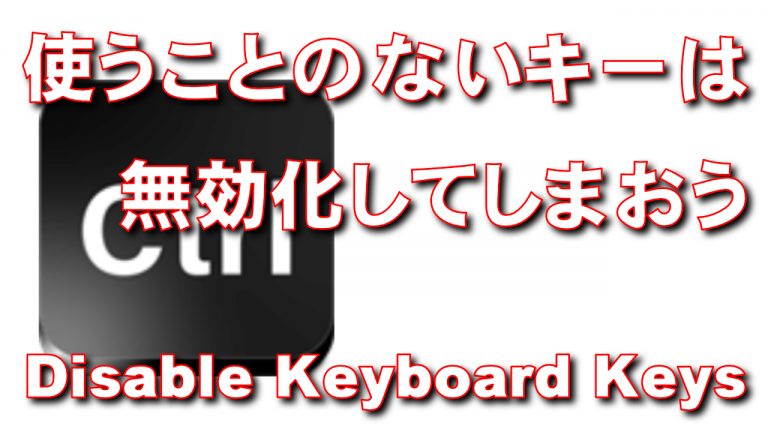 Disable Keyboard Keysで使わないキーを無効化しよう！ | 【脱初心者】デジタル教室【パソコン・スマホ】