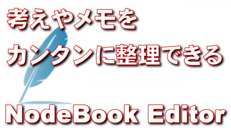 NodeBook Editorでメモや考えを整理しよう！ | 【脱初心者】デジタル教室【パソコン・スマホ】