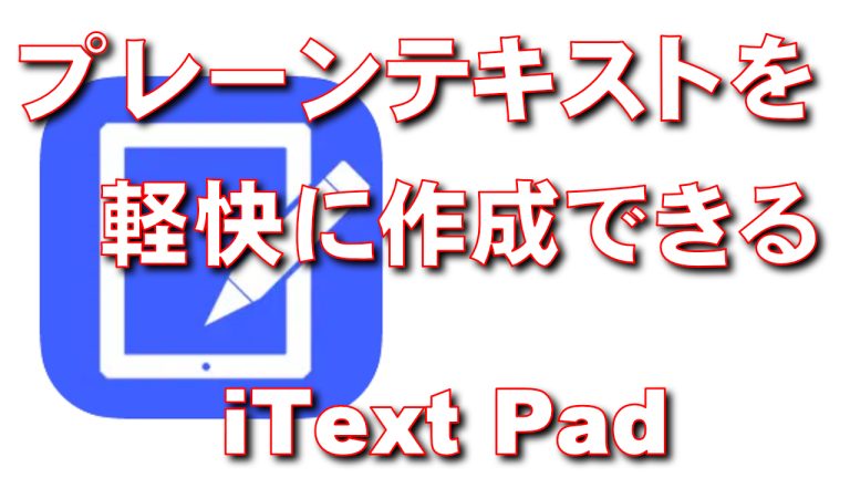 iText Padはプレーンテキストを作成/編集するのに最適だ！ | 【脱初心者】デジタル教室【パソコン・スマホ】