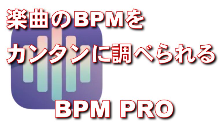 BPM PROで楽曲のBPMを調べよう！ | 【脱初心者】デジタル教室【パソコン・スマホ】