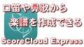 ScoreCloud Expressなら手軽に楽譜を作成できる！ | 【脱初心者】デジタル教室【パソコン・スマホ】