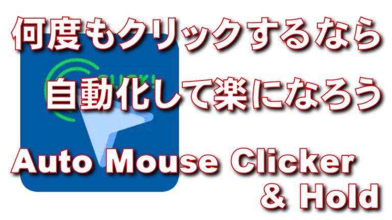 Auto Mouse Clicker & Holdでクリック操作を自動化しよう！ | 【脱初心者】デジタル教室【パソコン・スマホ】