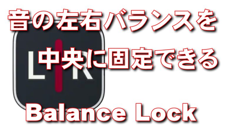 Balance Lockで音のバランスを中央に固定できる！ | 【脱初心者】デジタル教室【パソコン・スマホ】