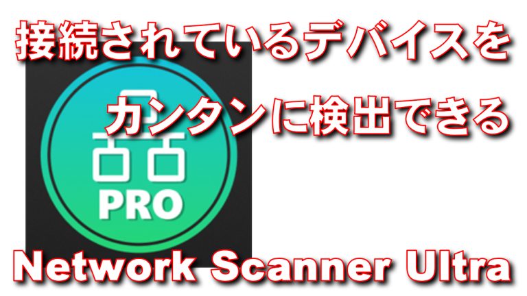 Network Scanner Ultraでネットワークのパフォーマンスを確認！ | 【脱初心者】デジタル教室【パソコン・スマホ】