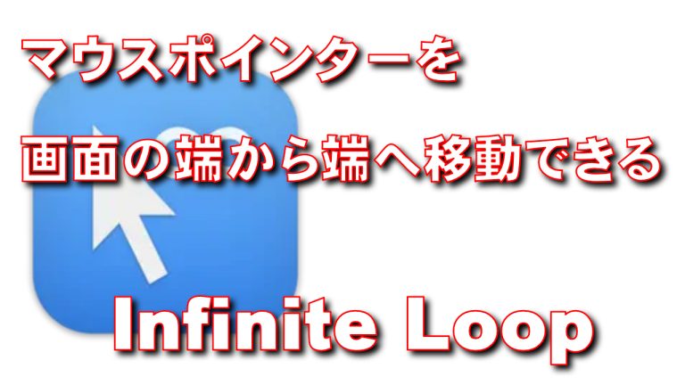 Infinite Loopならマウスポインターの移動が楽になる! | 【脱初心者】デジタル教室【パソコン・スマホ】 Infinite Loopならマウスポインターの移動が楽になる! | 【脱初心者】デジタル教室【パソコン・スマホ】